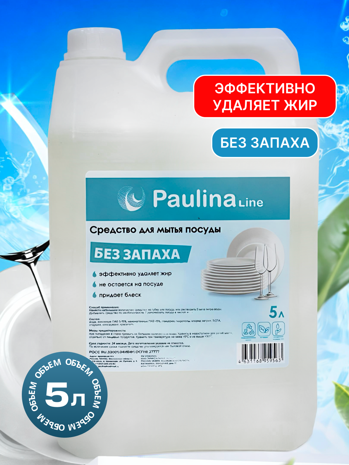 Средство для мытья посуды Paulina без запаха/ гель для мытья посуды 5 литров