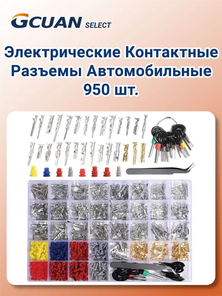 Набор автомобильных электрических разъёмов и контактов, 950 шт, клеммы с пинами и уплотнителями, для автоэлектрики