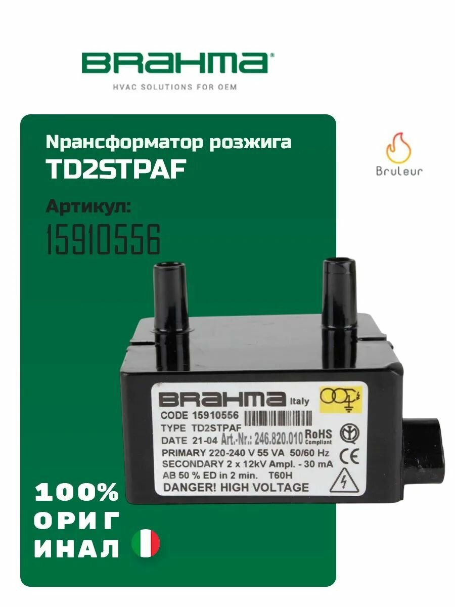 Трансформатор розжига Brahma TD2STPAF 15910556