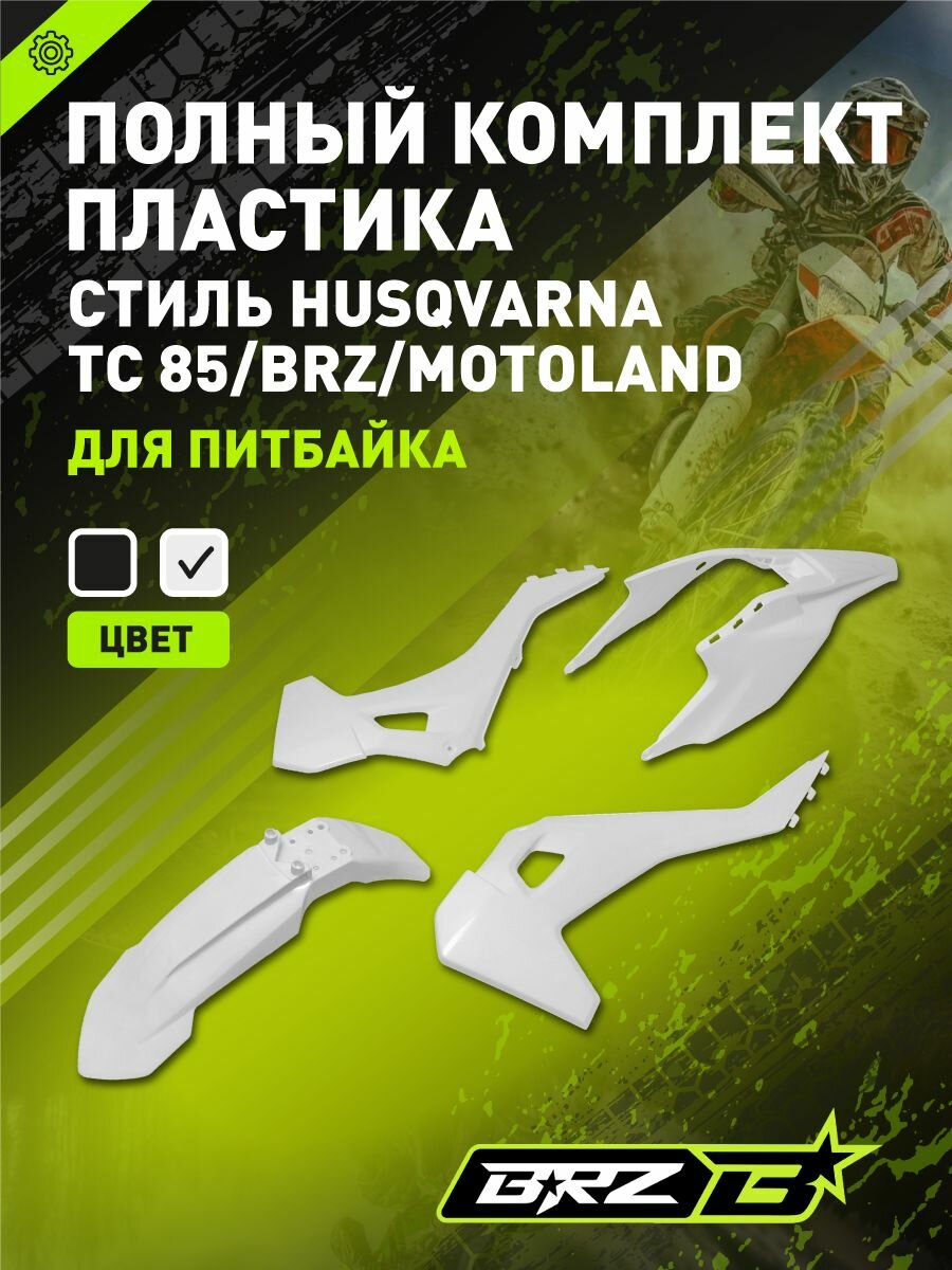 Комплект пластика для питбайка тип KTM/HS 50 (BRZ H4) без фары белый