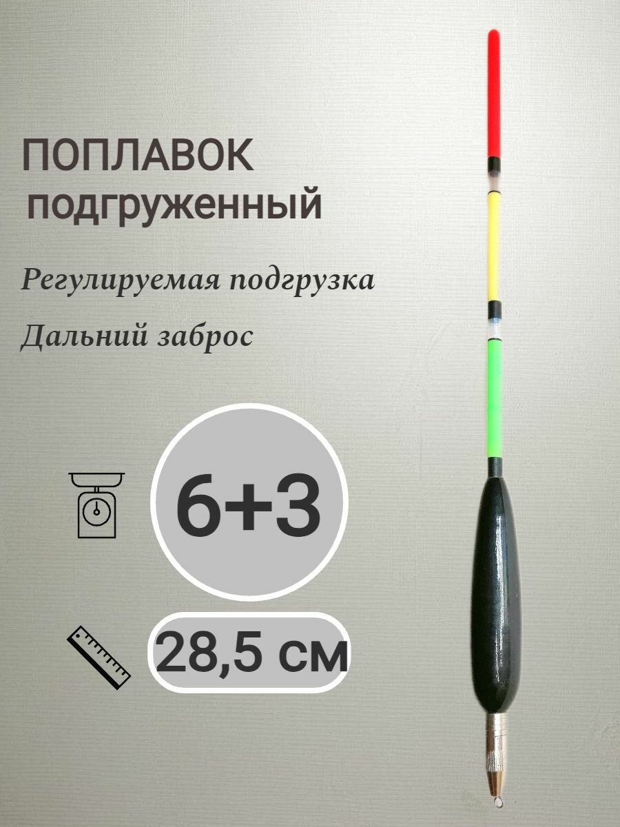Поплавок с изменяемой подгрузкой 6+3 гр.