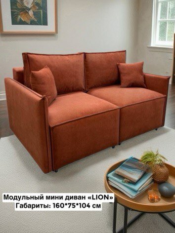 Модульный мини диван-кровать "LION" оранжевый велюр AJMD-террако 160 х 75 х 104 см