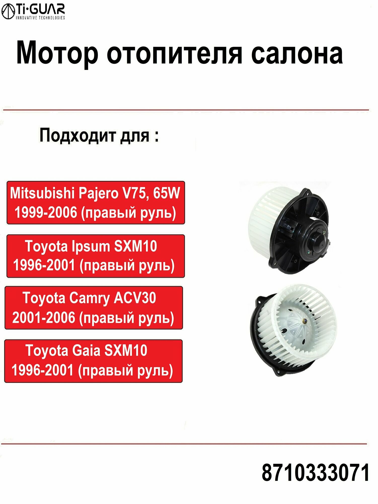 Мотор отопителя салона (Правый руль) Mitsubishi Pajero 99-06, Toyota Camry 96-06, Ipsum 96-01