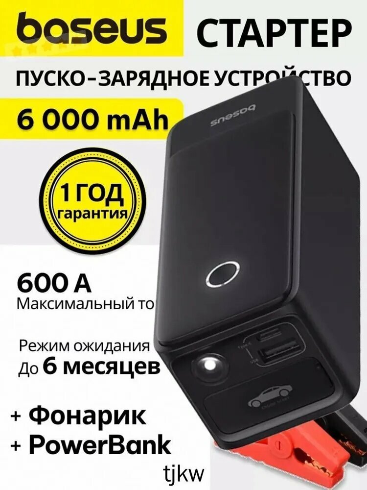 Устройство пуско-зарядное, 6000 А•ч, макс. ток 600 A, 131 мм