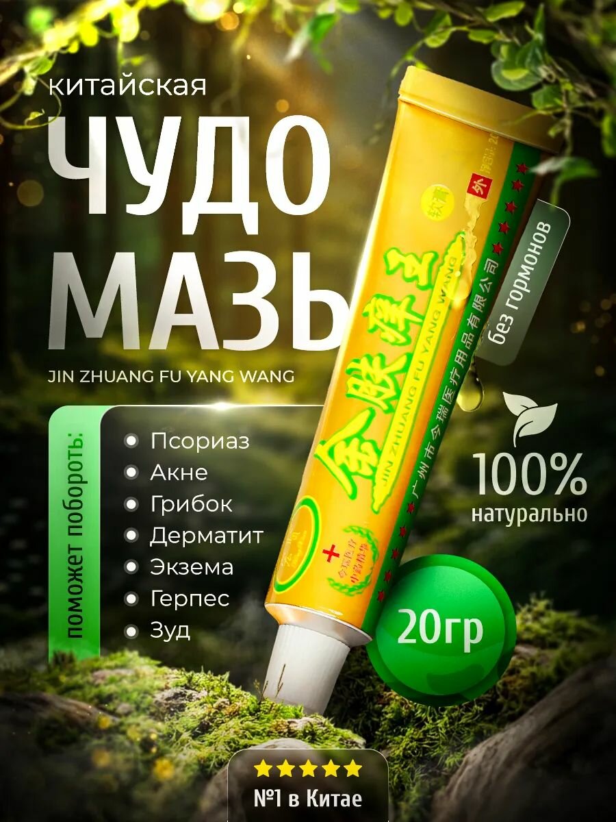 Китайская чудо мазь от псориаза и прыщей