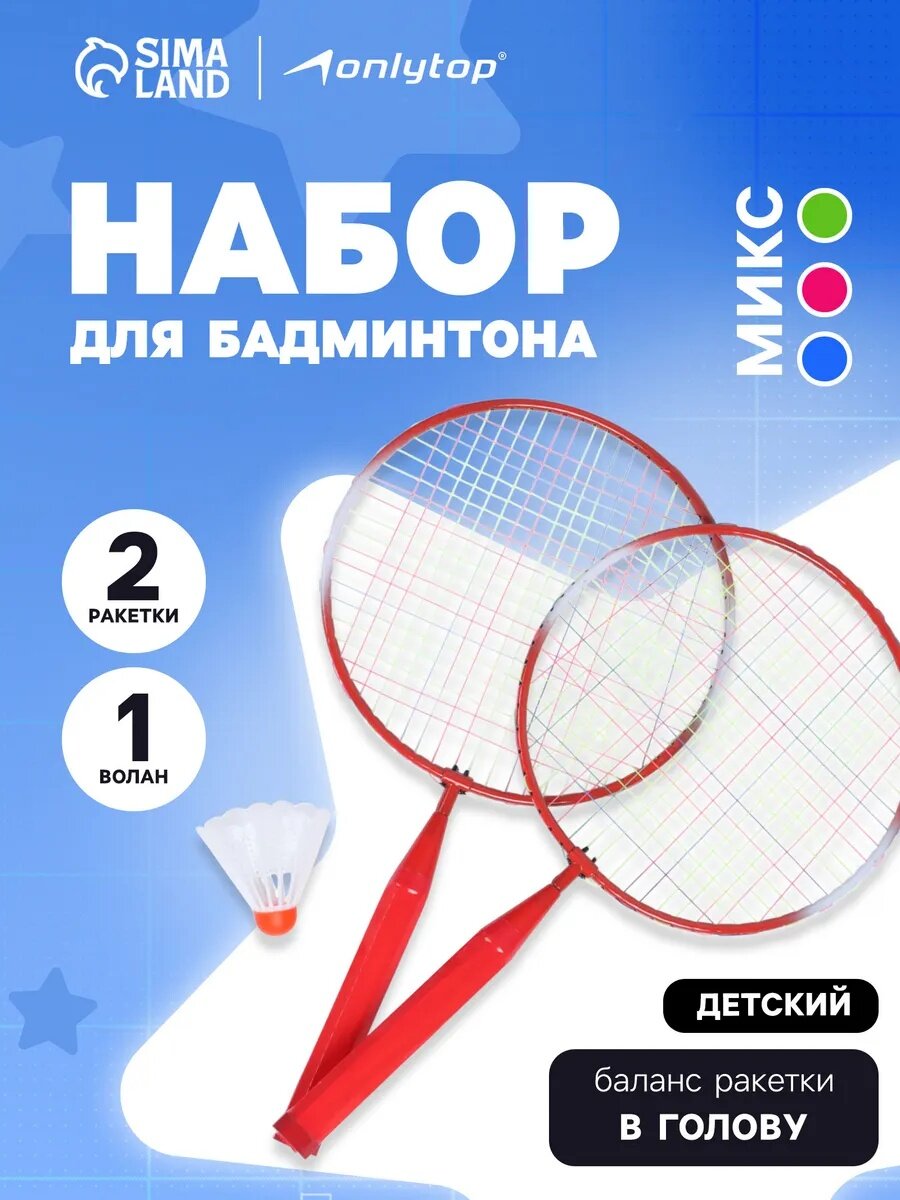 Набор для бадминтона ONLYTOP: 2 ракетки 44см + 1 волан, в сетке, цвета микс