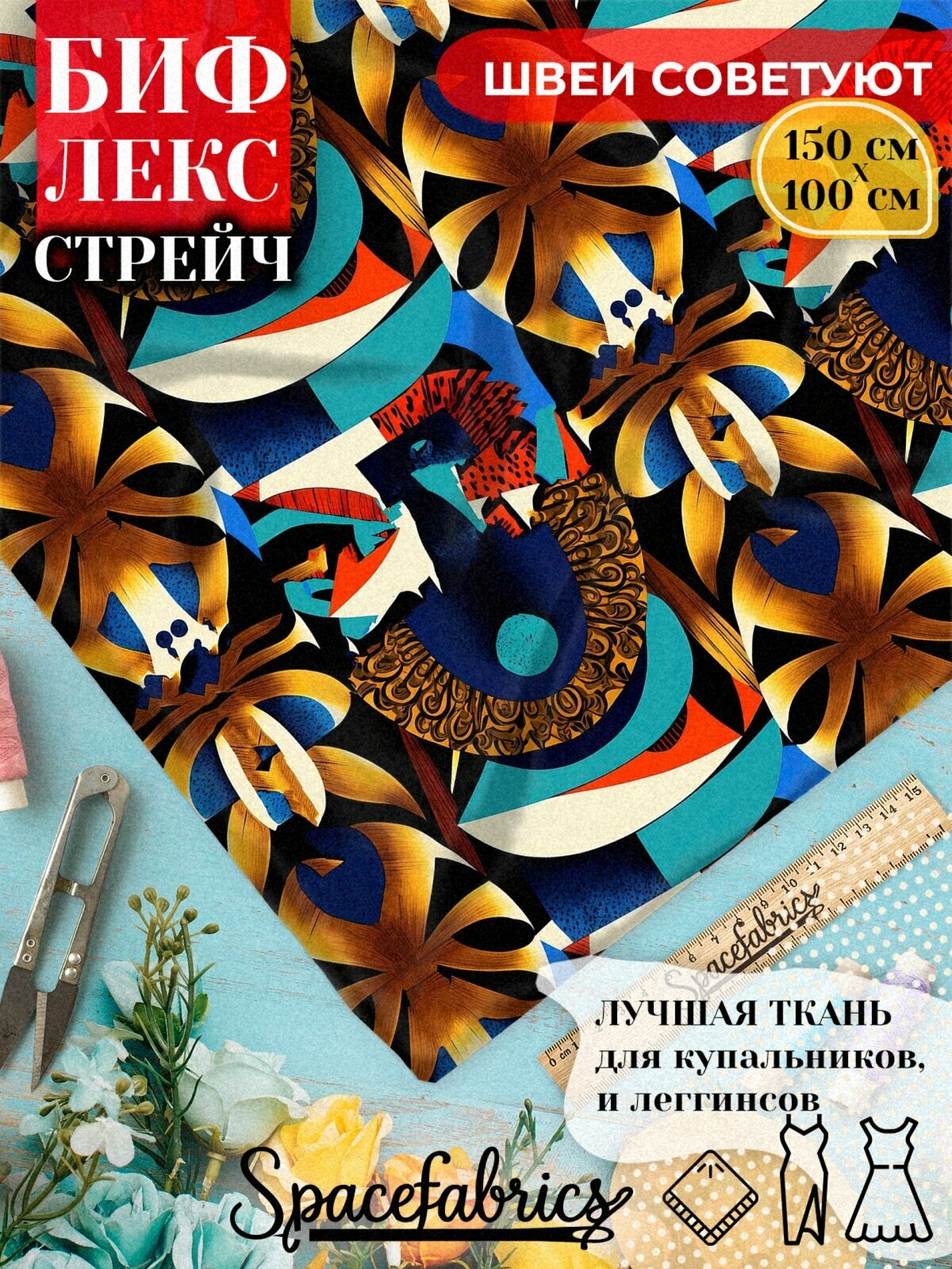 Бифлекс ткань для шитья и рукоделия, 240 г/м2, отрез 150х100 см, трикотажная стрейч ткань с принтом