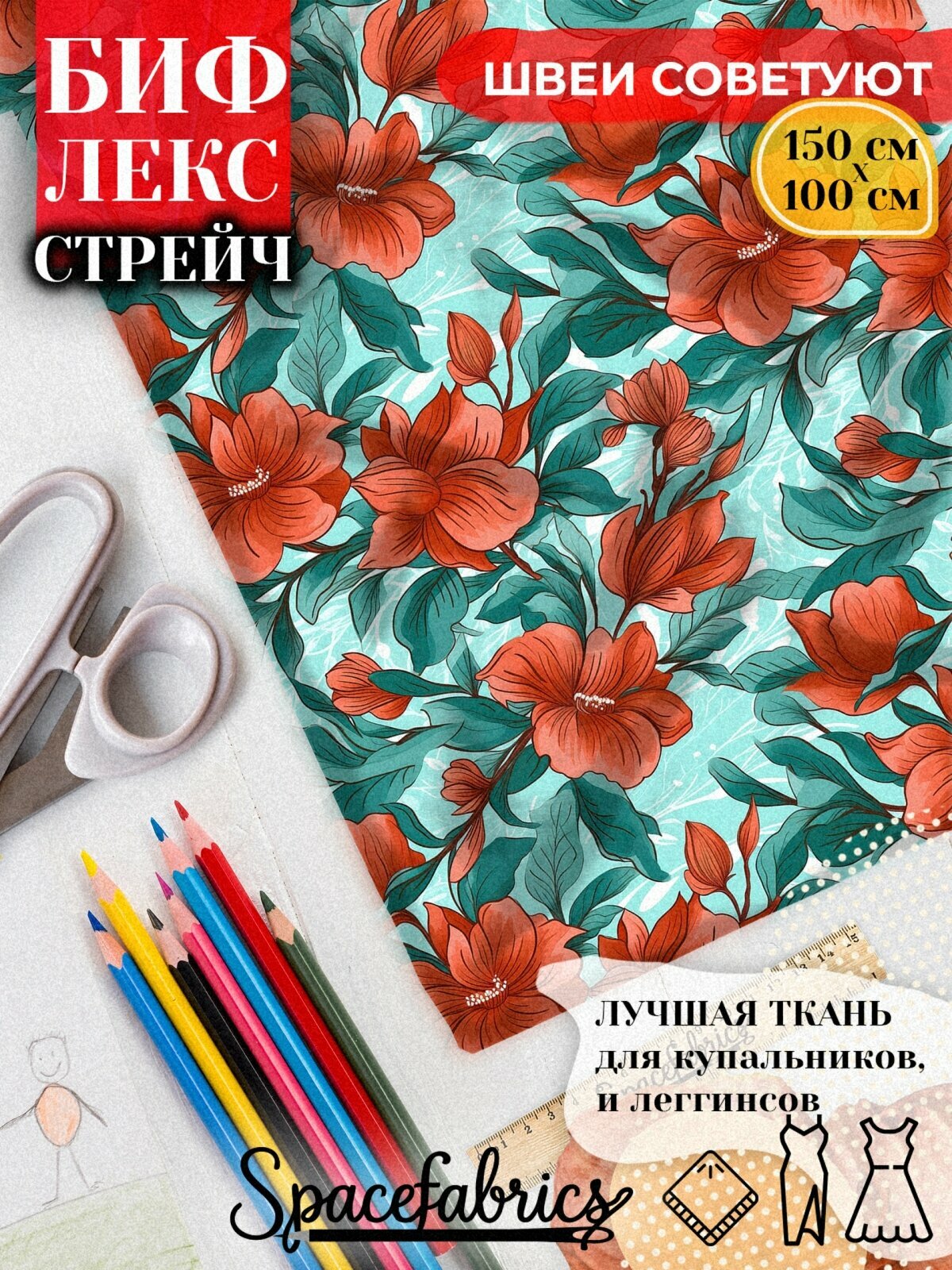 Бифлекс ткань для шитья и рукоделия, 240 г/м2, отрез 150х100 см, трикотажная стрейч ткань с принтом