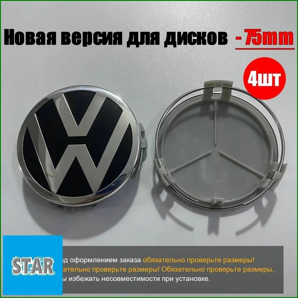 Эксклюзивные колпаки 75 мм для дисков Volkswagen, обновленная версия в наборе 4 шт