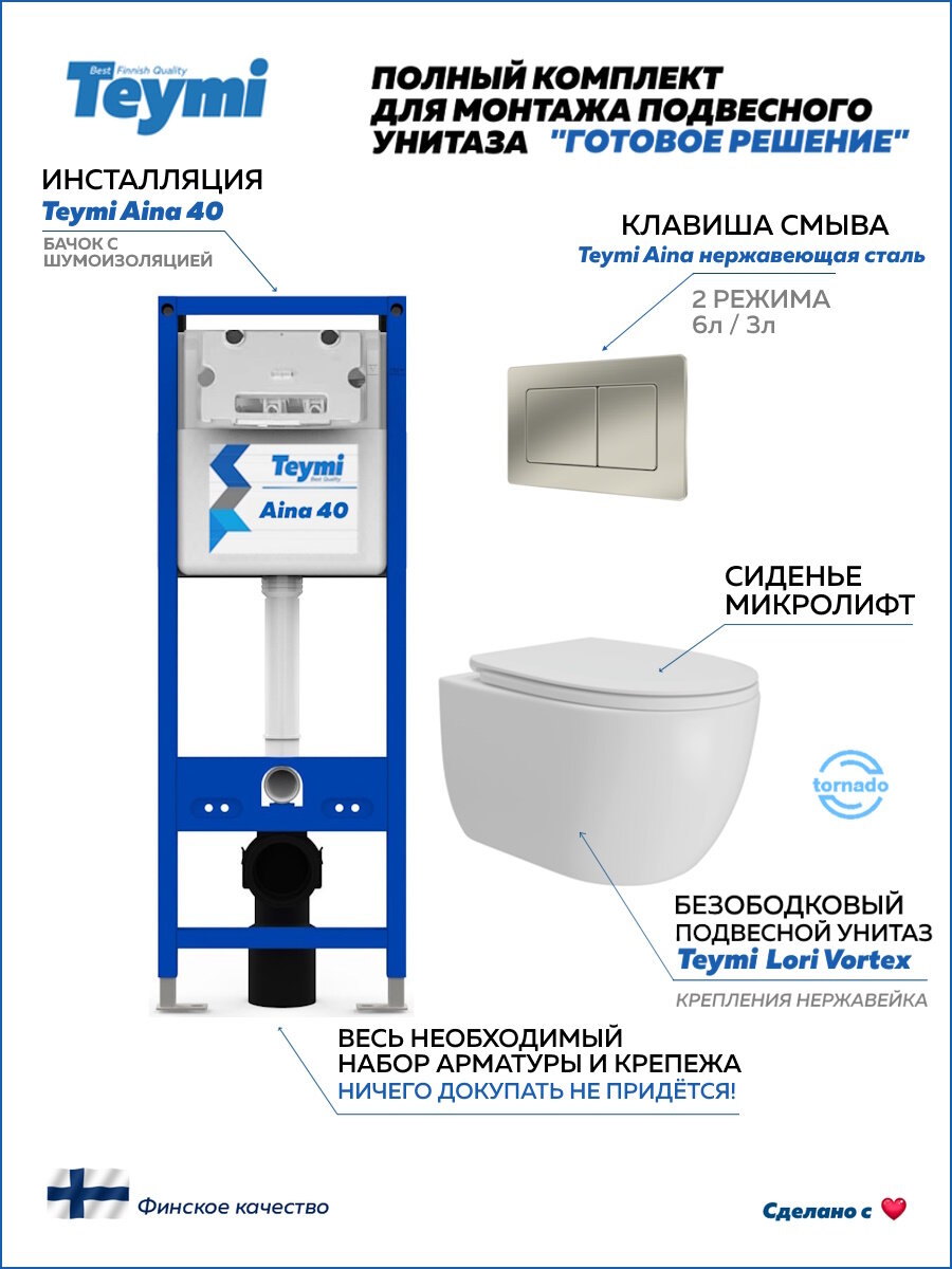 Инсталляция с унитазом комплект 5 в 1 Teymi унитаз подвесной безободковый Lori Vortex кнопка нержавеющая сталь F16928