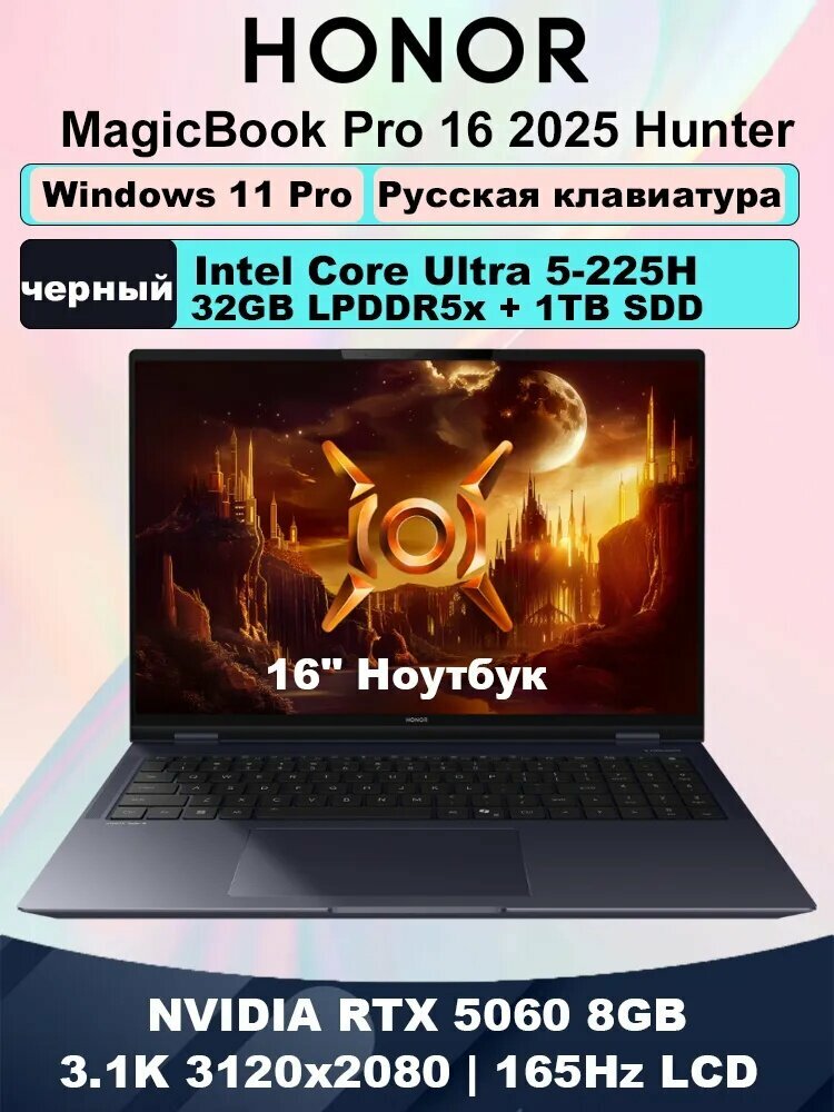 Honor Magicbook pro 16 2025 Hunter Ноутбук 16", Intel Core Ultra 5 225H, RAM 32 ГБ, SSD, NVIDIA GeForce RTX 5060 для ноутбуков (8 Гб), Windows Pro, черный, Русская раскладка