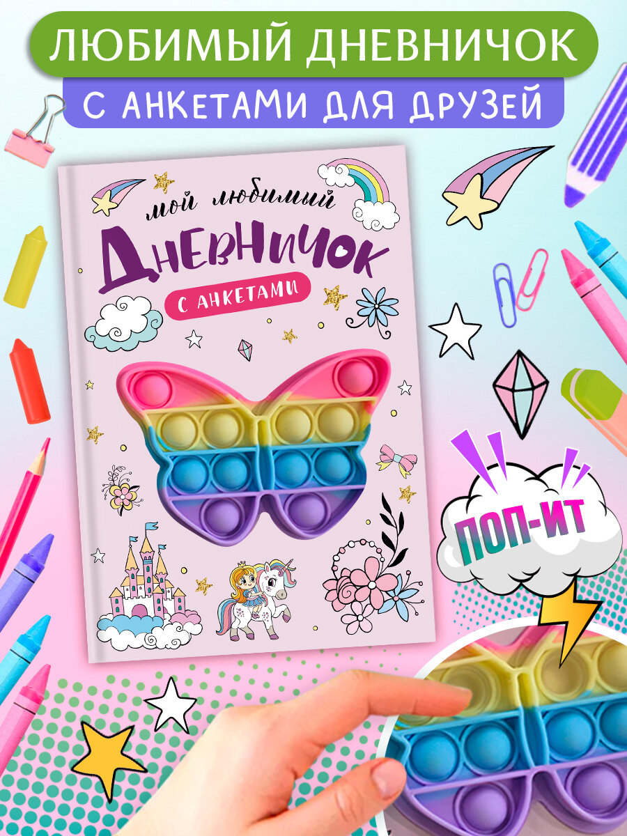 Дневничок с анкетами. Мой любимый дневничок, поп-ит бабочка. Анкеты. Омега-Пресс.