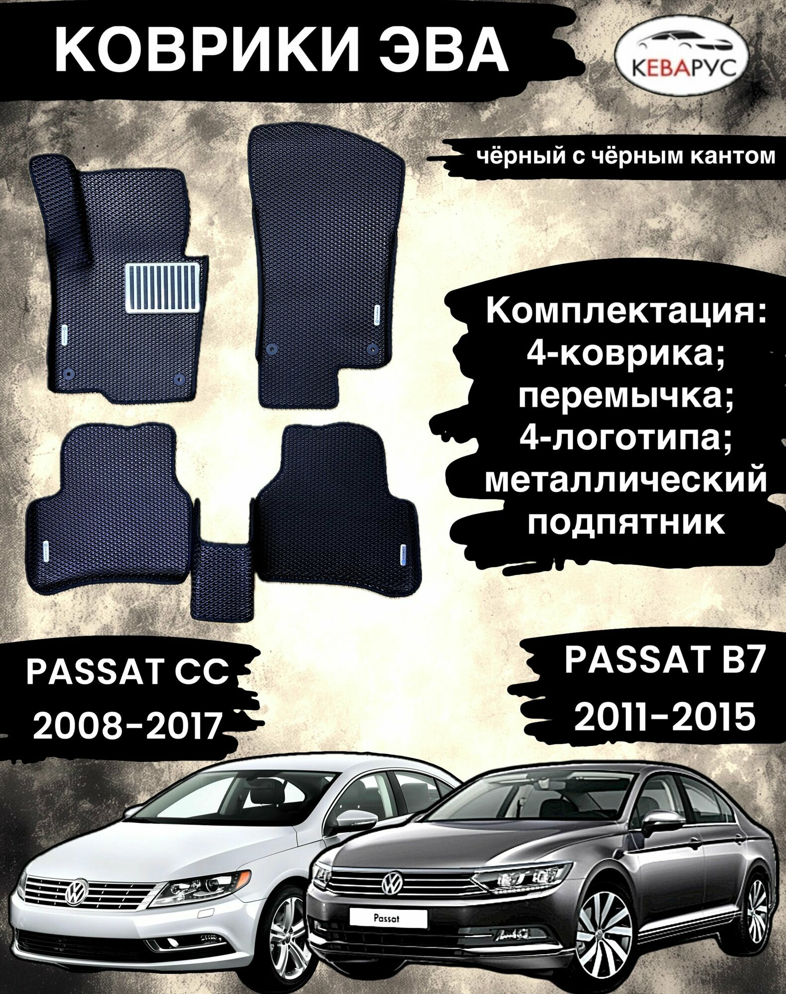 Комплект EVA с бортами для VOLKSWAGEN PASSAT В7 2011-15/ PASSAT CC 2008-17/ Фольцваген Пассат Б7/ Пассат ЦЦ.