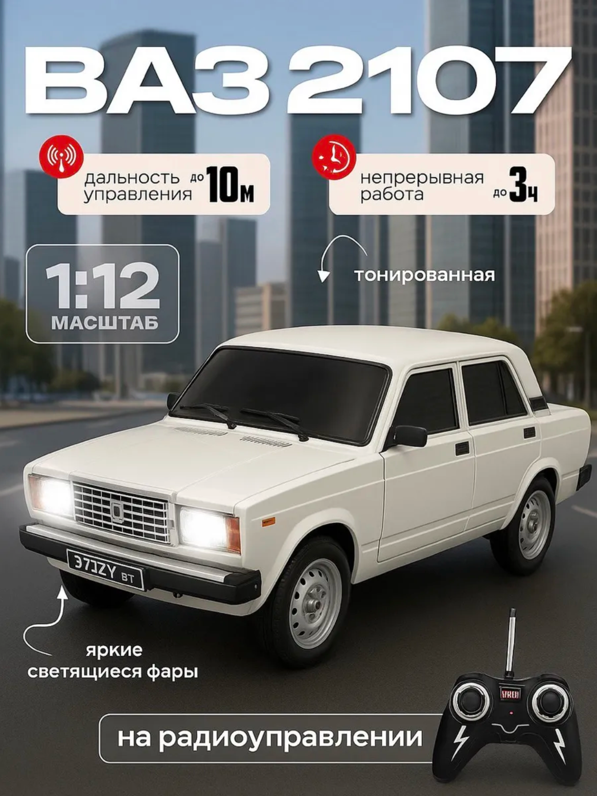Машинка на пульте управления, радиоуправляемая машинка Жигули 2107