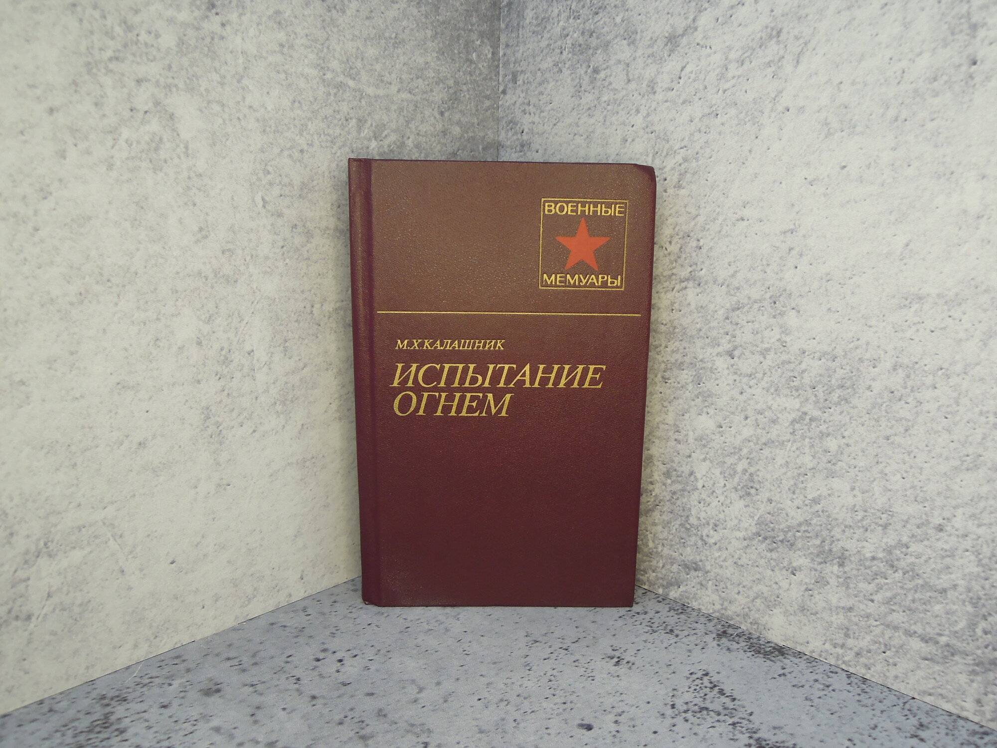 Книга "Испытание Огнем" - М. Х. Калашник, изд. "Мысль", 1985 год.