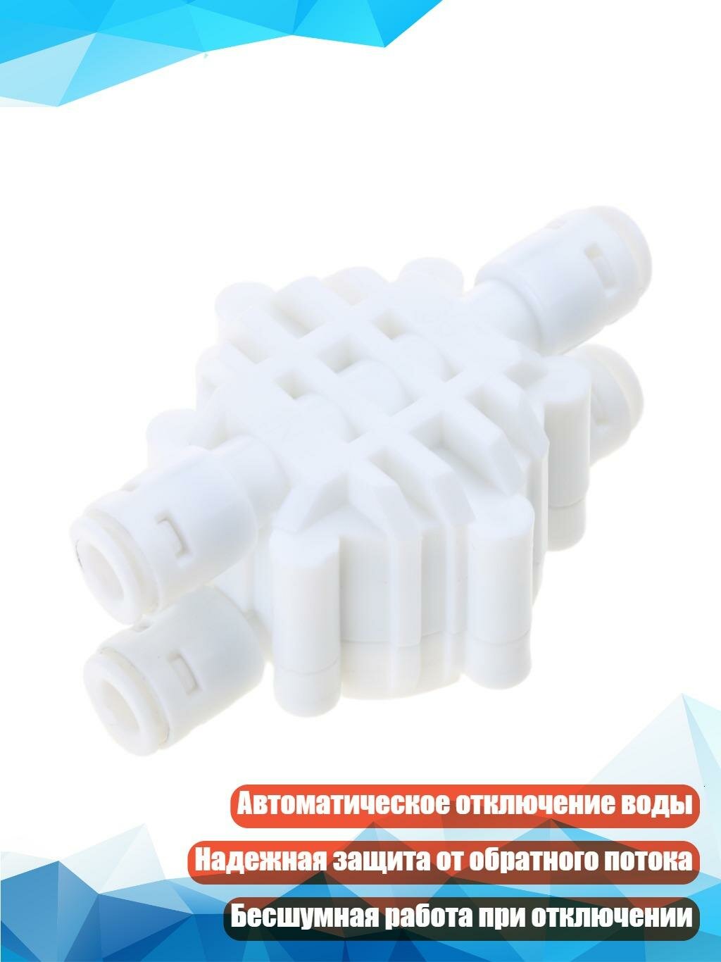 Автоматический запорный клапан 4-ходовой 1/4″, Белый