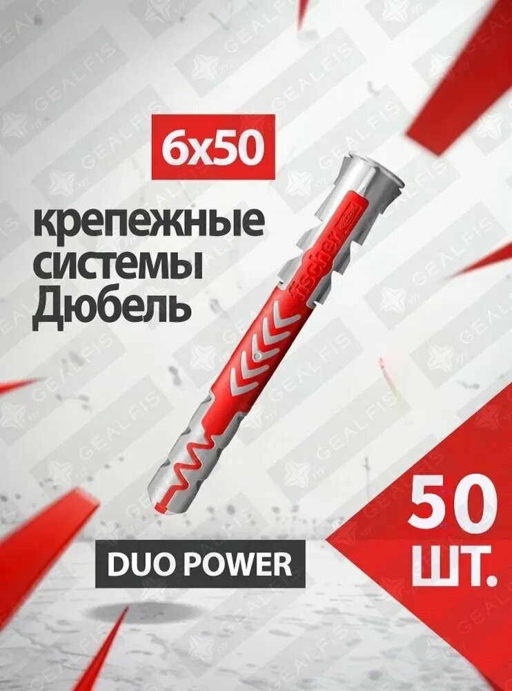 Fischer - крепежные системы Дюбель 50 шт.