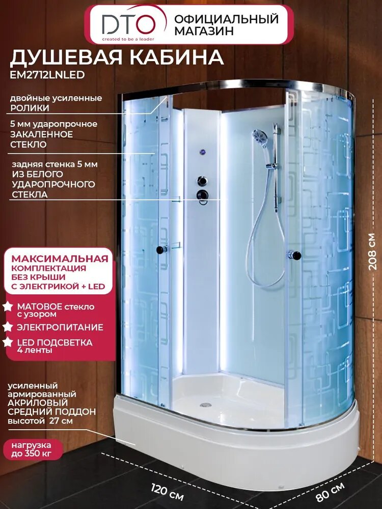 Душевая кабина DTO без крыши с средним поддоном и электрикой + LED, матовое стекло с узором, 120х80х208 см, серия EM