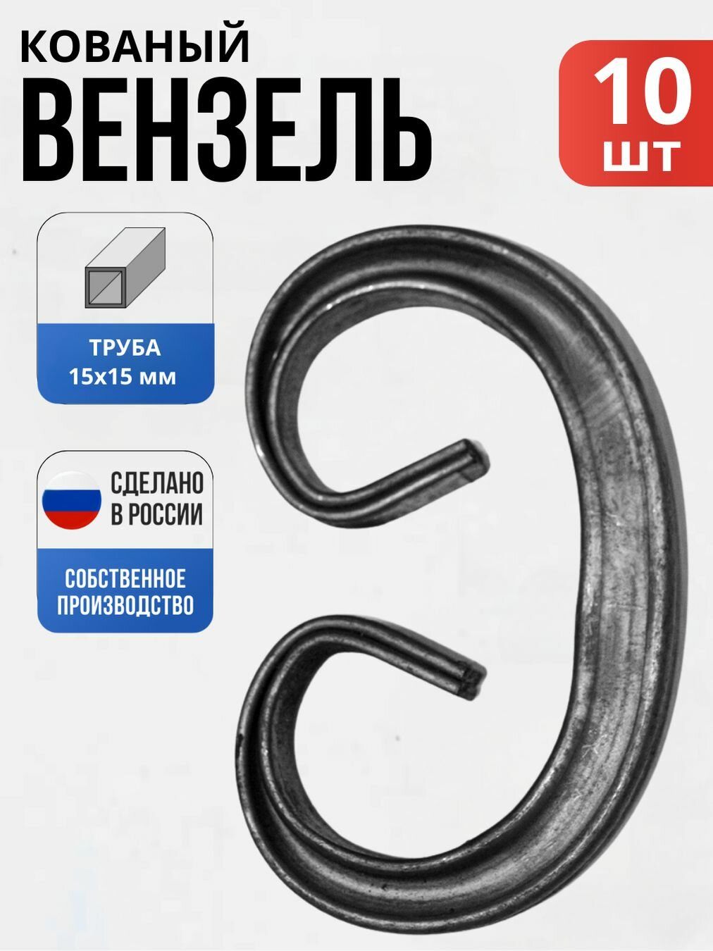 Набор 10 шт, Кованый элемент Вензель Т15- 110- 65 мм для ворот, забора, решеток, оградок