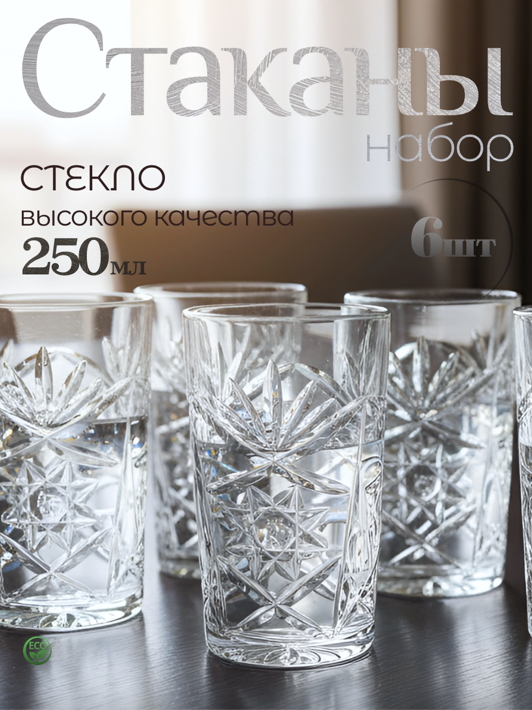 Набор стаканов 6 шт. х 250 мл. для глинтвейна, воды/сока, граппы, вина, лимонада стекло звезда