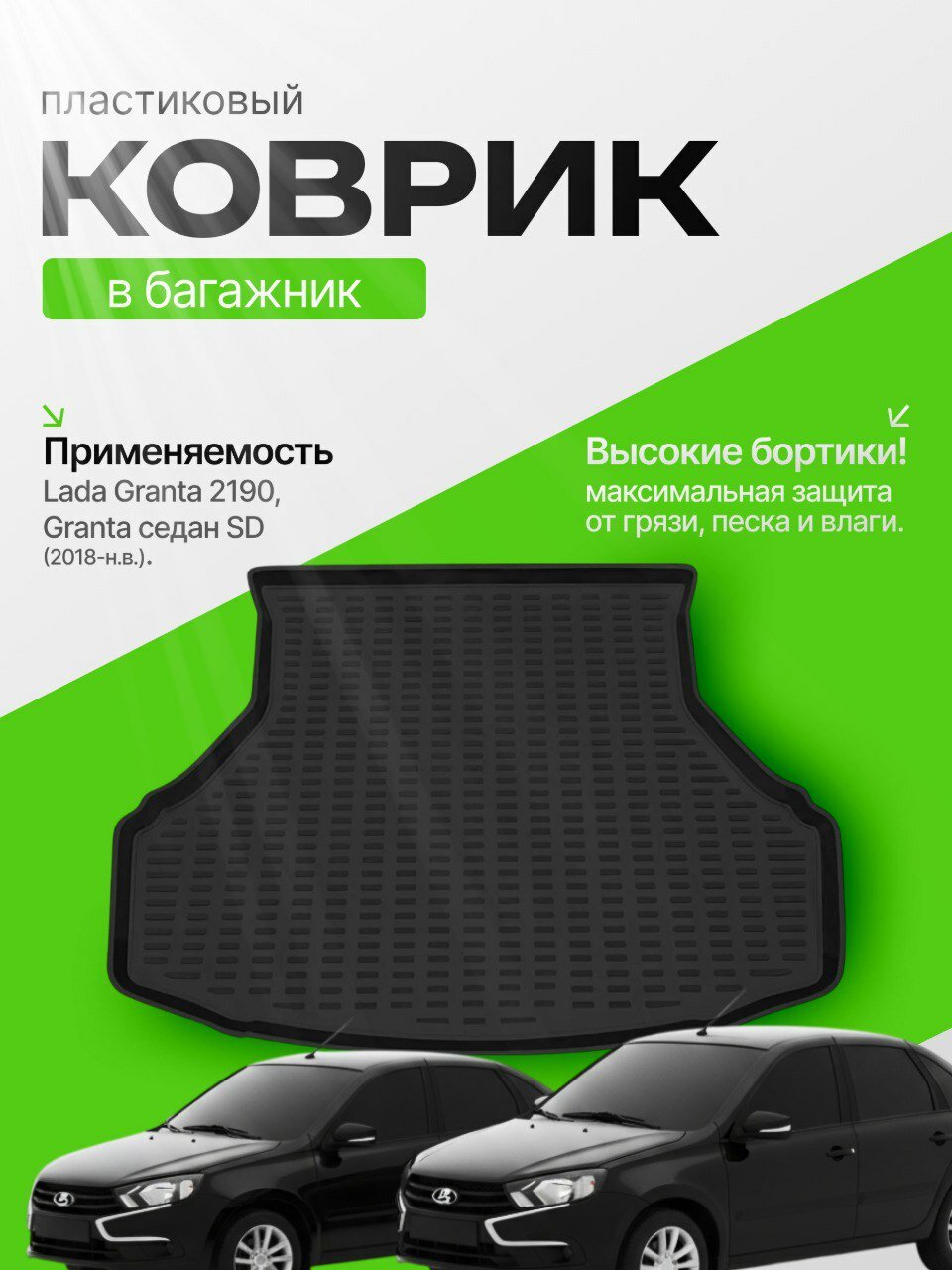 Коврик в багажник для Лада Гранта LADA 2190 Granta седан SD (18-H. B)