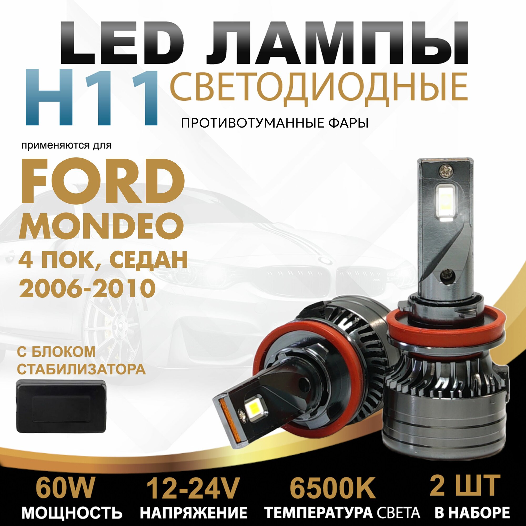 Светодиодные лампы H11 LED лампы для Ford, Mondeo, 4 пок, седан 2006-2010г (Противотуманные фары) комплект лед 2 шт 6500K