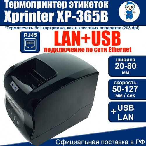 Термопринтер этикеток Xprinter XP-365B USB+LAN