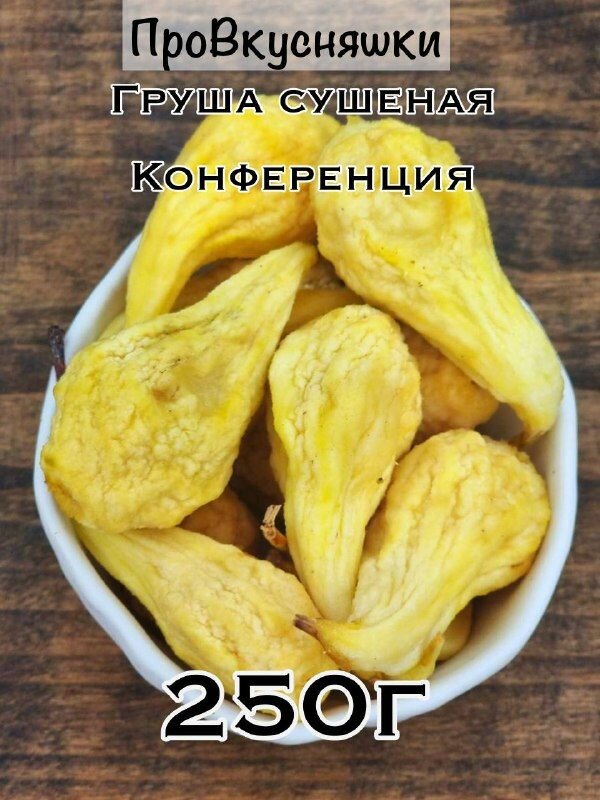 Сушеная груша конференция