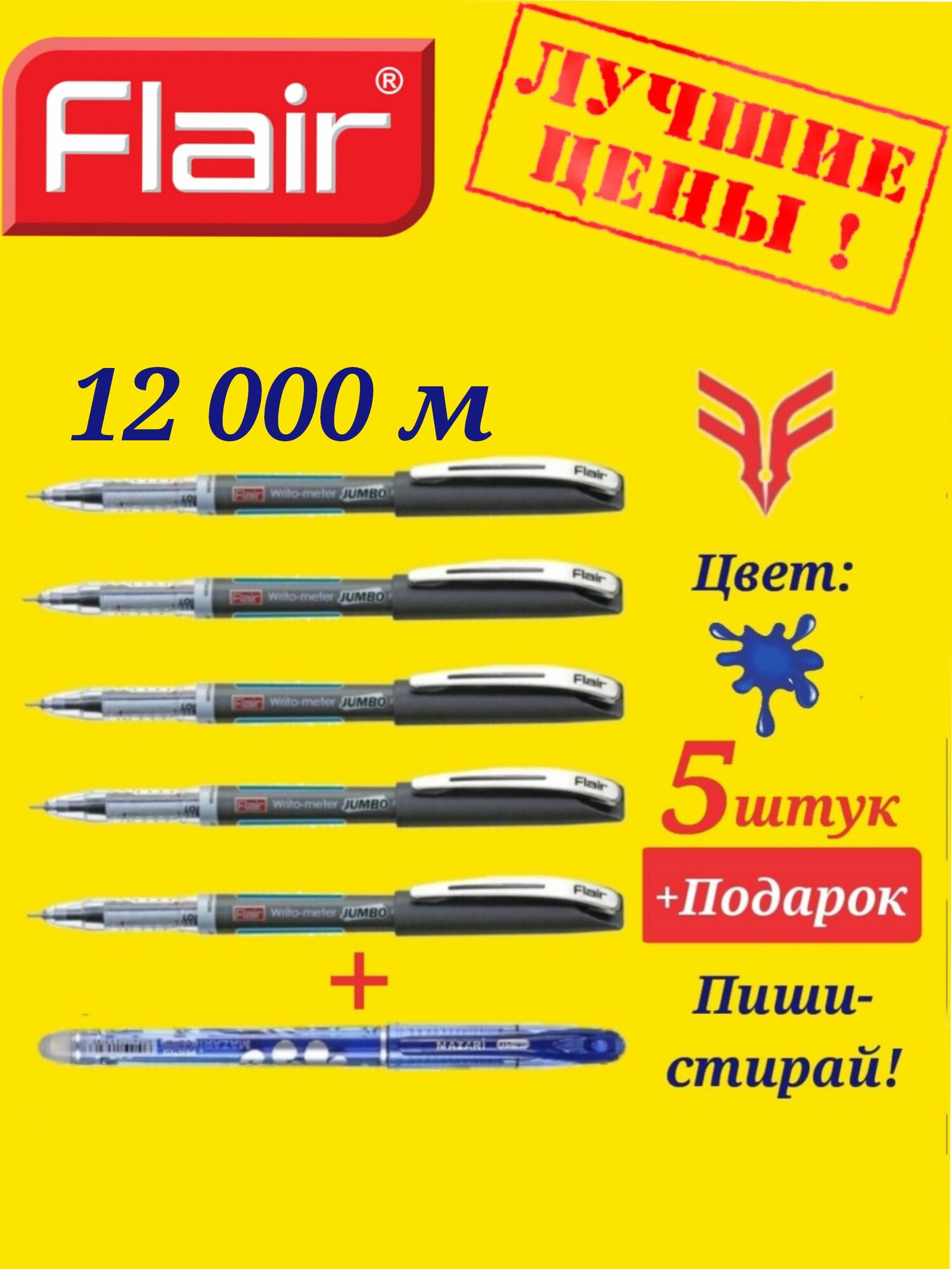 Ручка шариковая Flair "Writo-meter JUMBO" (12,5 км) 0,7 мм, ( синяя - 5 шт. ) + подарок ручка стираемая "Магия"