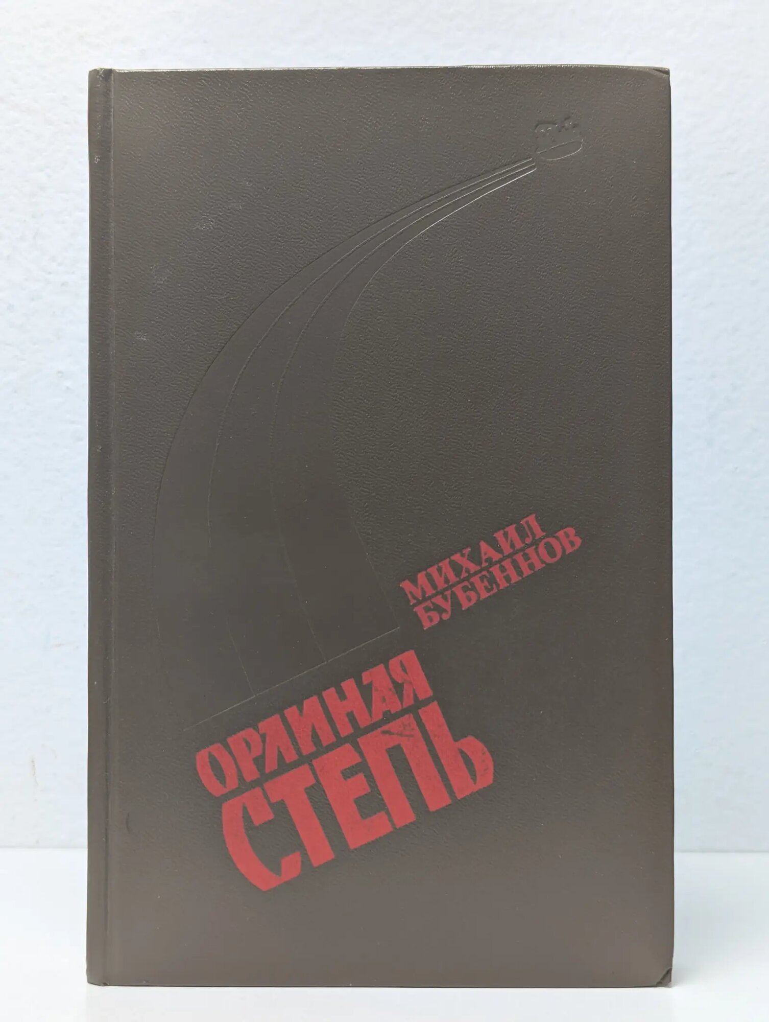 Орлиная степь Бубеннов Михаил С. 1979