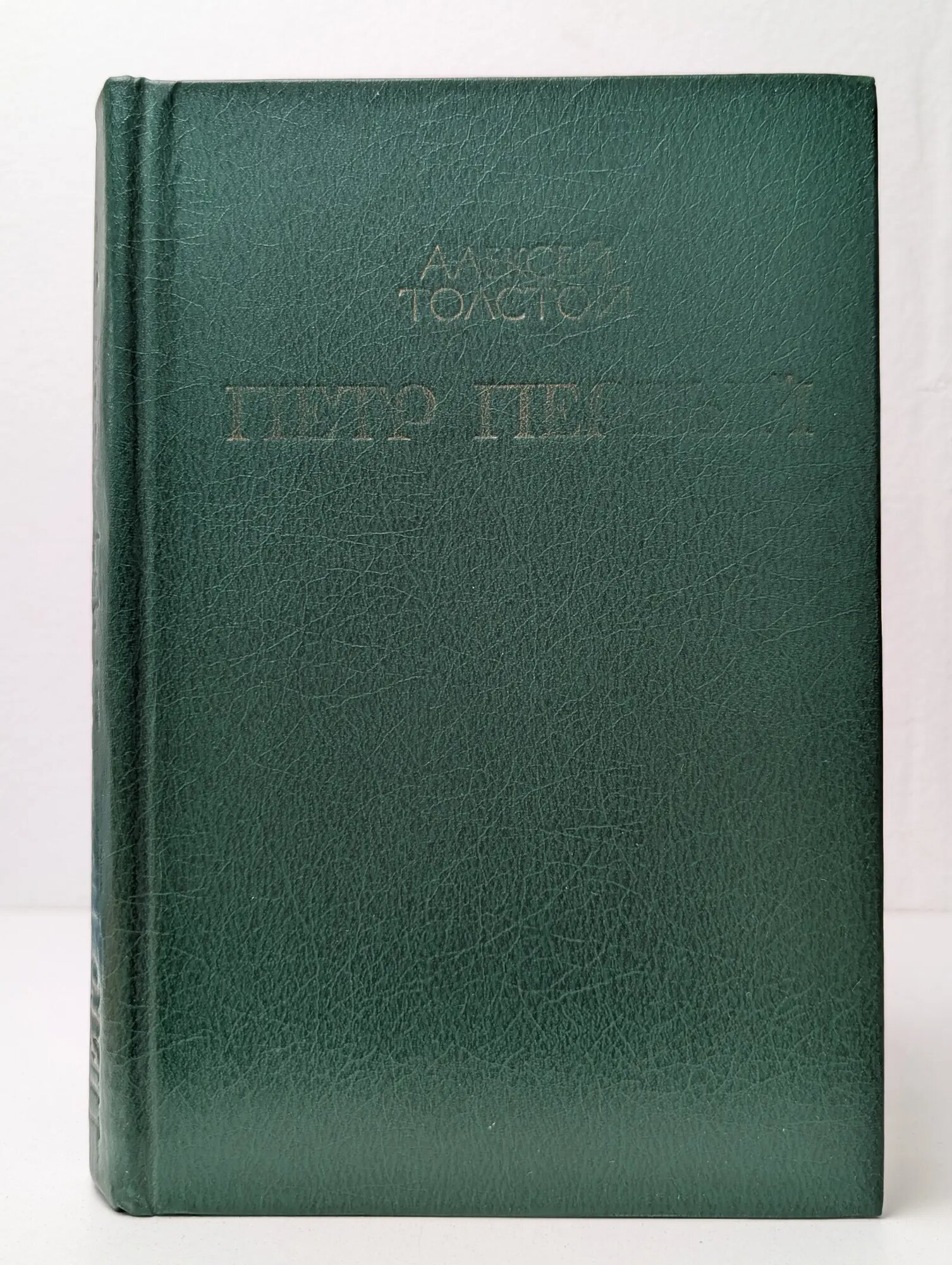Петр Первый. В 2 томах. Том 2. Книги 2 и 3 Толстой Алексей Николаевич 1980