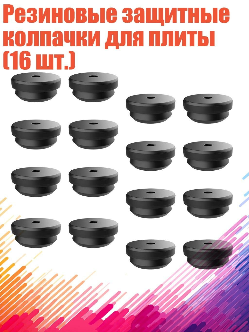 Резиновые защитные колпачки для плиты (16 шт.)