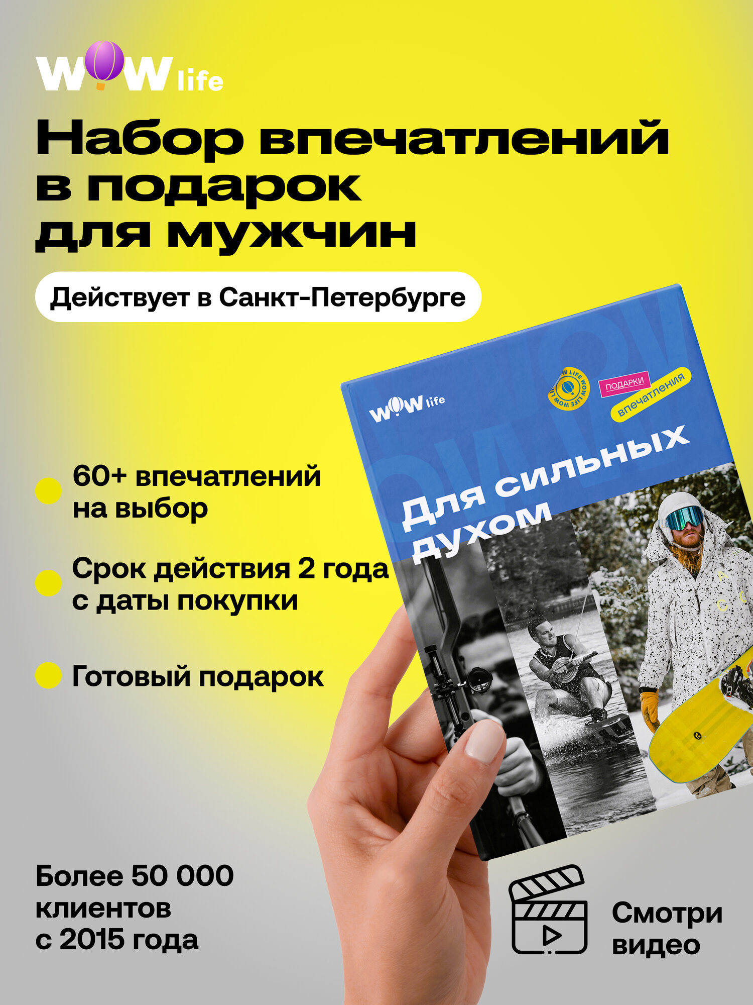 Подарочный сертификат WOWlife "Для сильных духом" – подарок мужчине на день рождения или юбилей, Санкт-Петербург