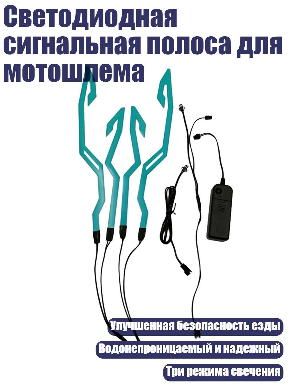 Светодиодная сигнальная полоса для мотошлема, Светло-голубой