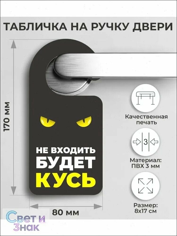 Табличка на ручку двери "Не входить, будет кусаться!" 17х8см