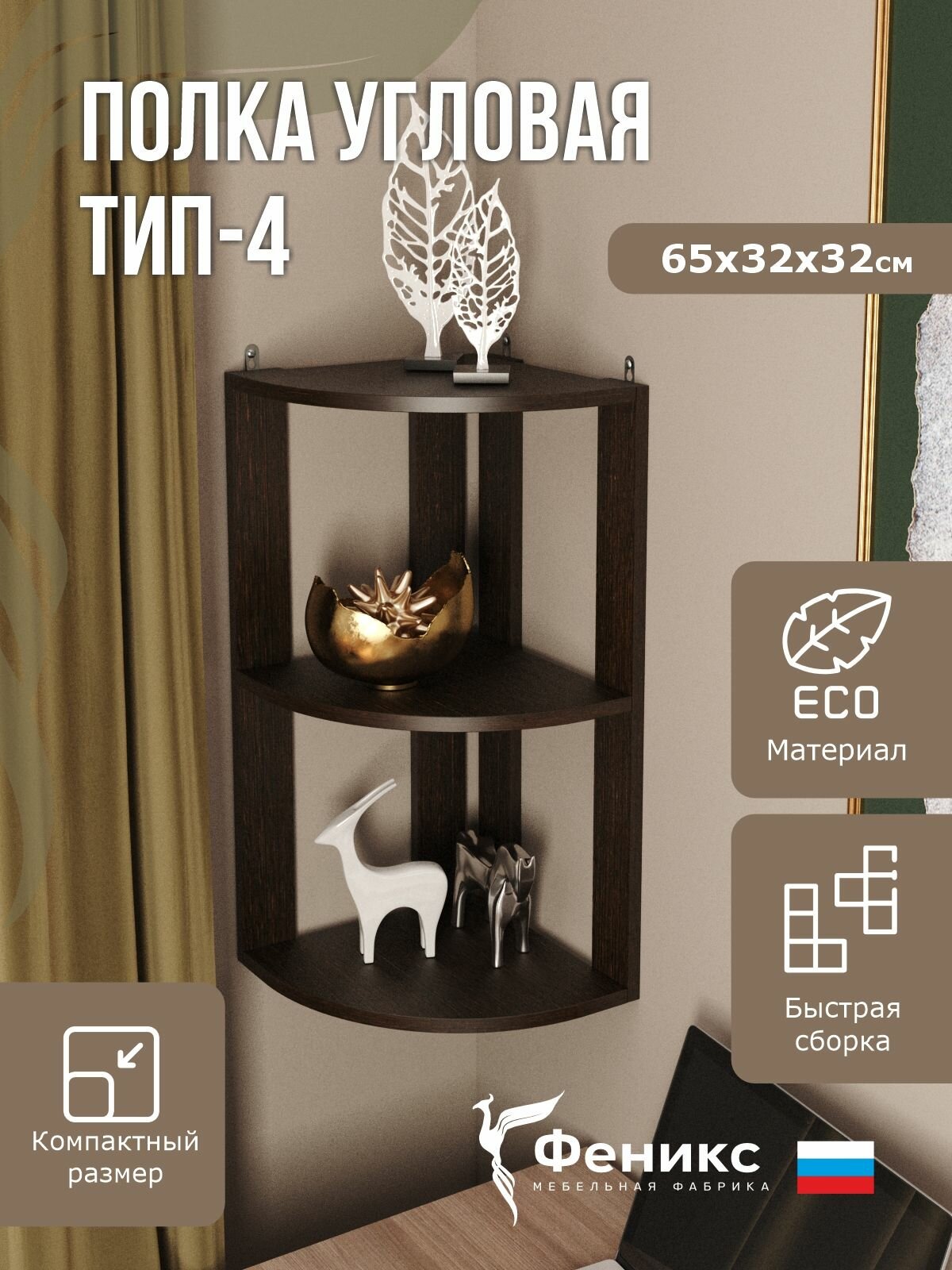 Полка угловая настенная,32х32х65см