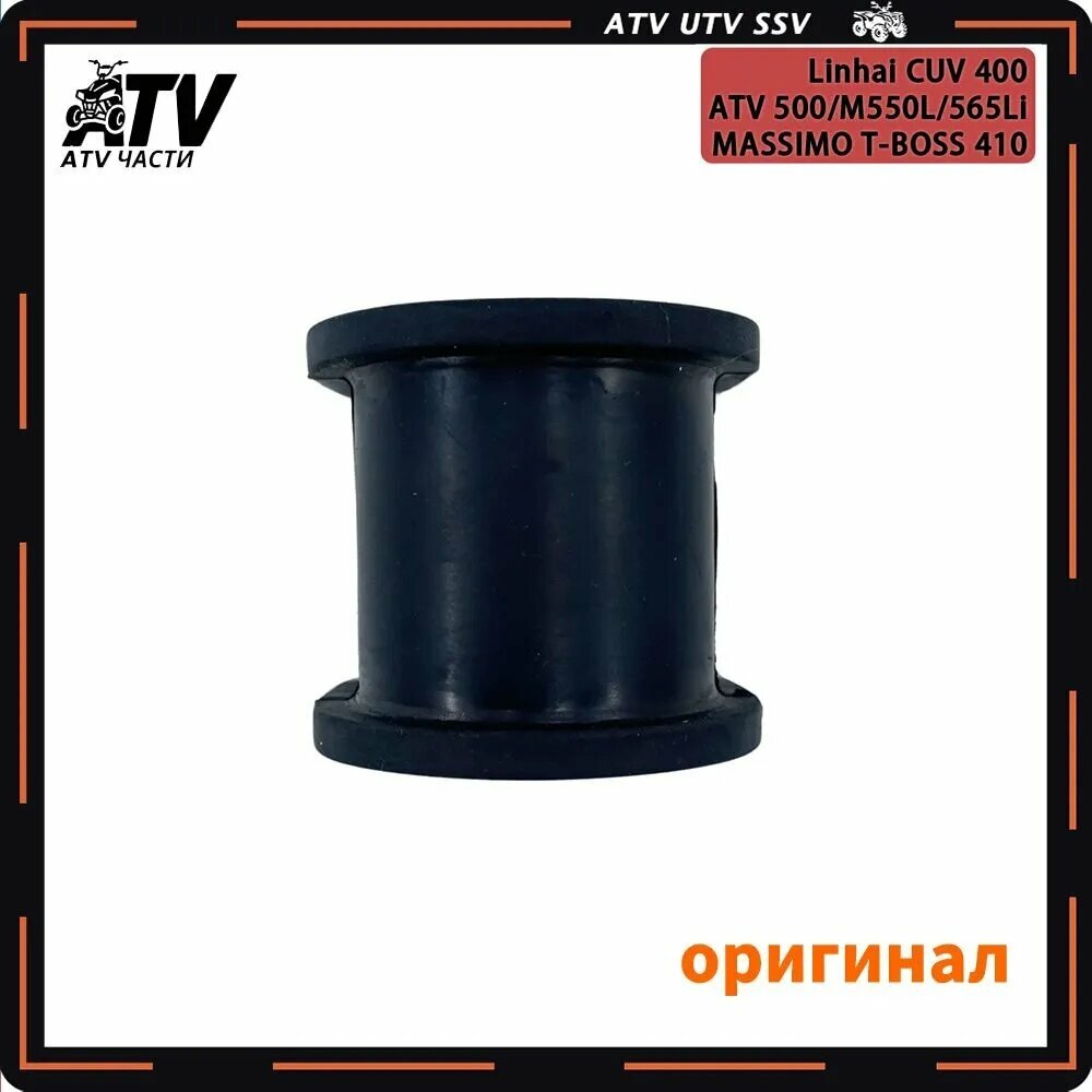 Оригинальная втулка стабилизатора linhai 27091 для Linhai CUV 400 ATV 500/M550L/565 Li MASSIMO T-BOSS 410