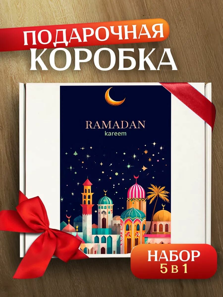 Коробка подарочная Рамадан , упаковка для подарка, 1шт, размер 23,5x22,5х10 см