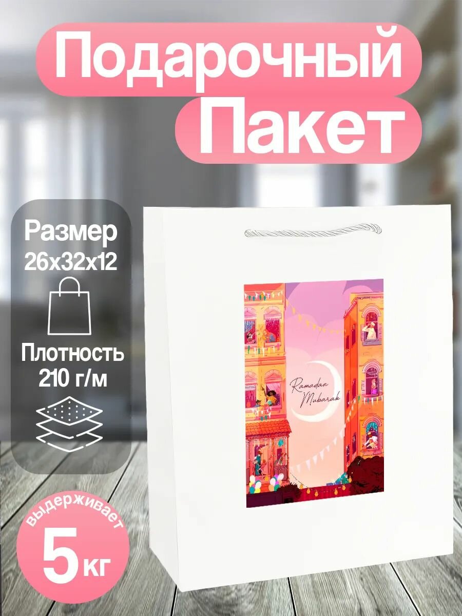 Пакет подарочный Рамадан