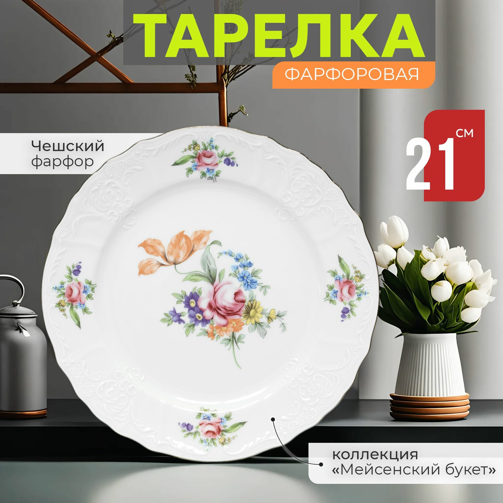 Тарелка десертная обеденная 21 см Бернадотт Мейсенский букет, фарфор, мелкая белая, Bernadotte Чехия