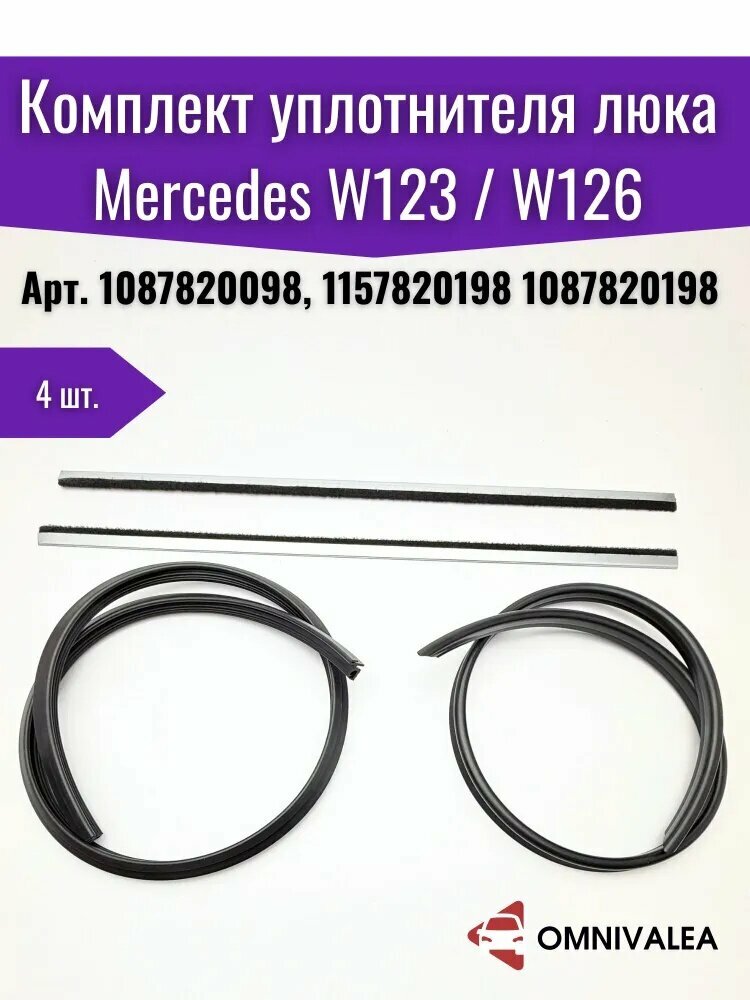OMNIVALEA Уплотнитель автомобильный арт. Комплект уплотнителей люка Mercedes W108 W109 W110 W112 W114 W115 W123 W126, арт. 1087820098