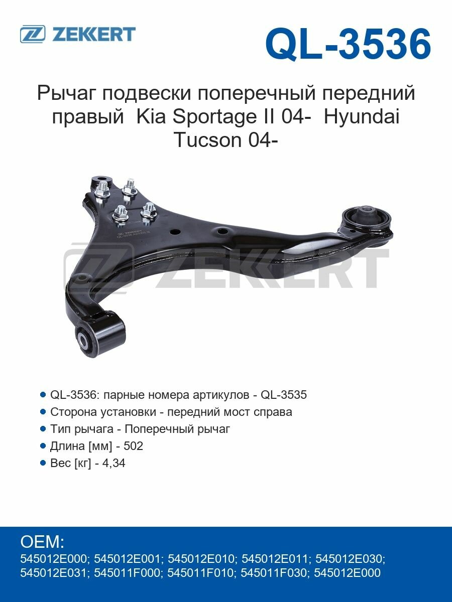 Zekkert Рычаг подвески поперечный передний правый Kia Sportage II 04- Hyundai Tucson 04-