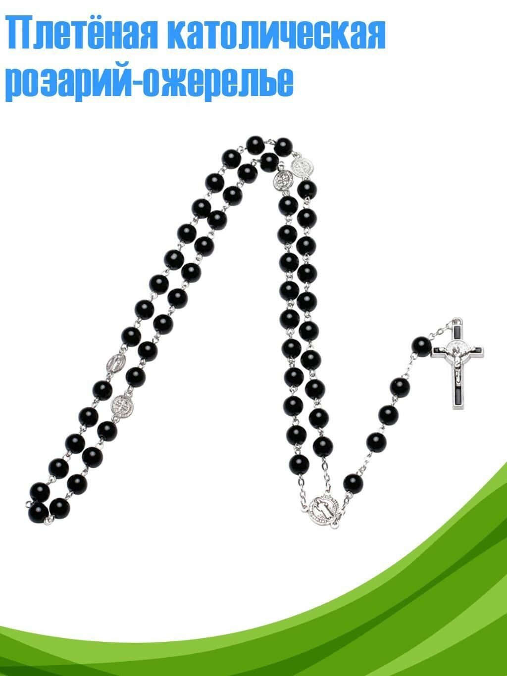 Плетёная католическая розарий-ожерелье