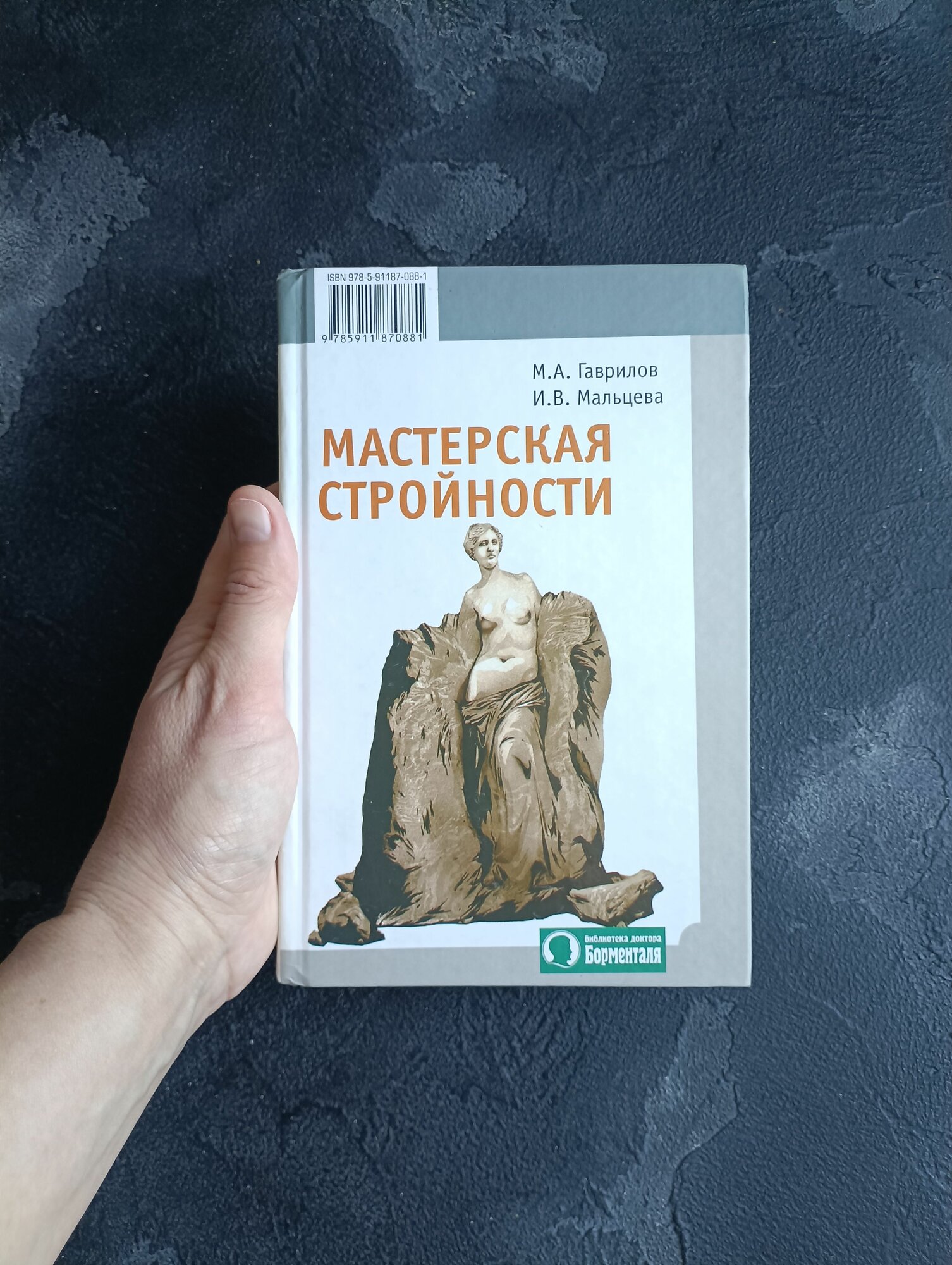 Мастерская стройности / Михаил Гаврилов, Ирина Мальцева / 2009 г.