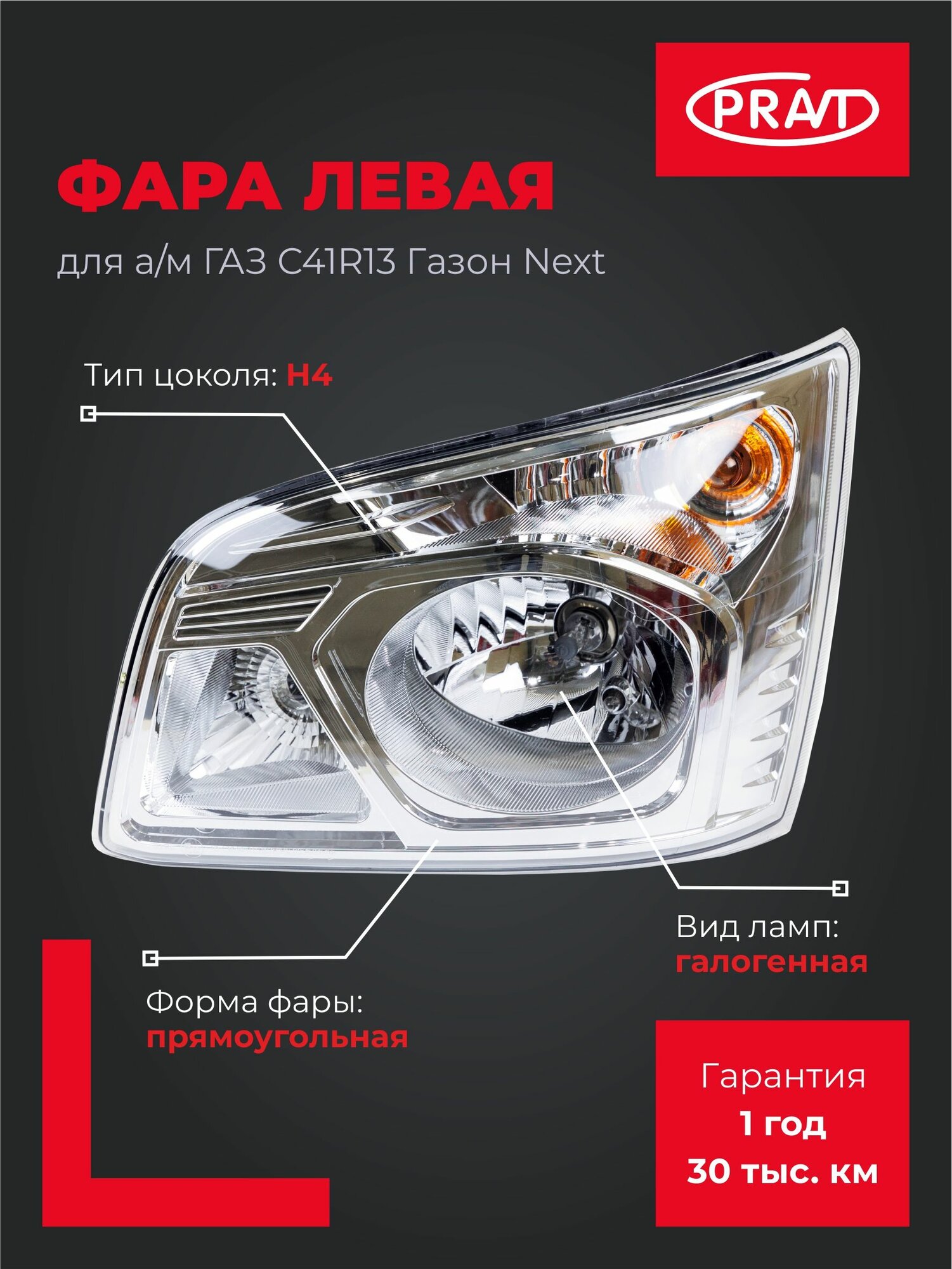 Pravt Фара левая для а/м Г-С41R13 Газон Некст (аналог 6043.3775) PR. С41R11.3711013-01