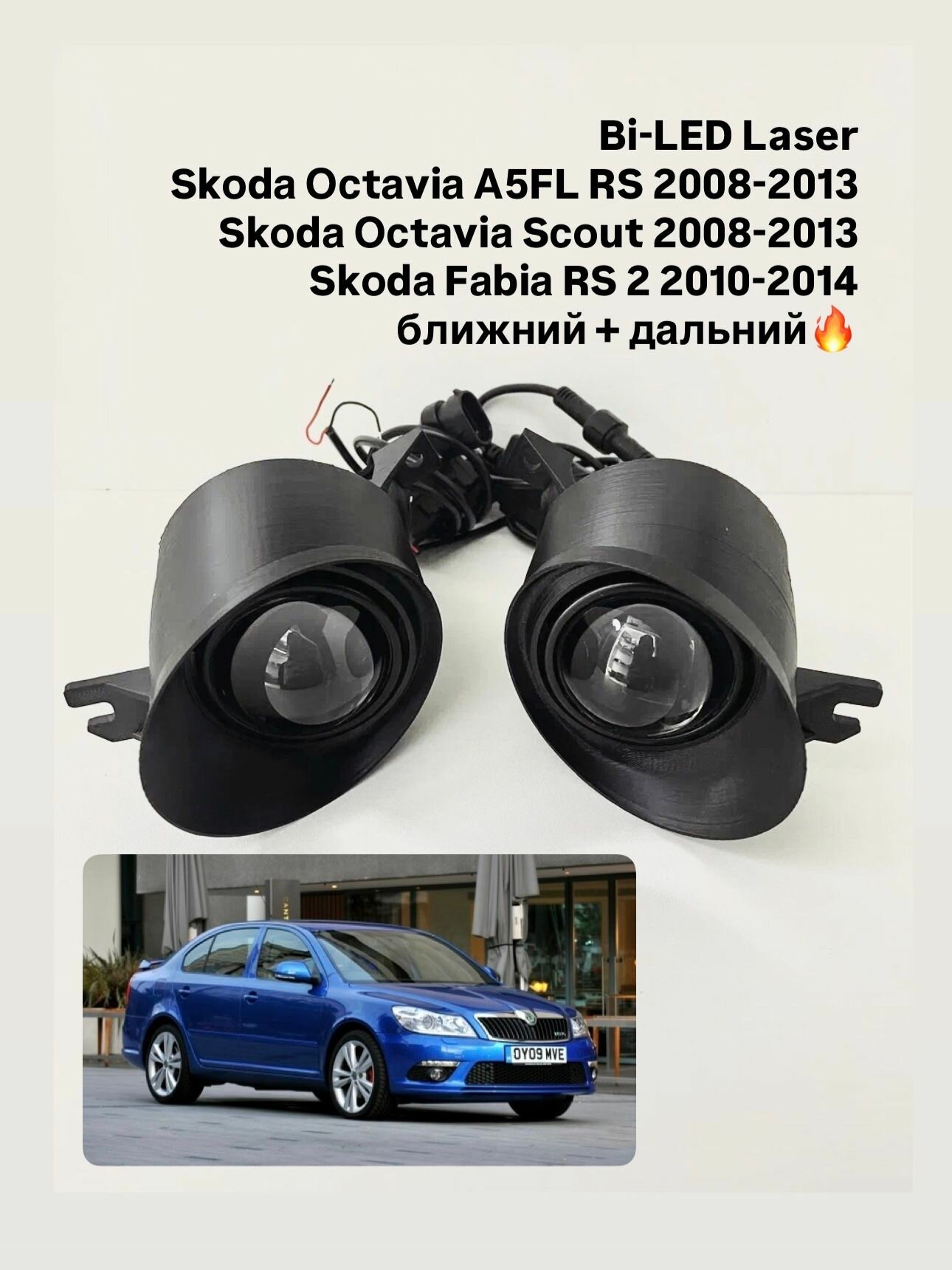 Bi-LED Противотуманные фары (Ближний + Дальний свет), 110w, белый свет 5000K, Skоda Оctaviа A5 FL RS 2008-2013 г. в, Skoda Oсtavia Scout 2008-2013 г. в, Skodа Fаbiа RS 2 2010-2014 г. в.