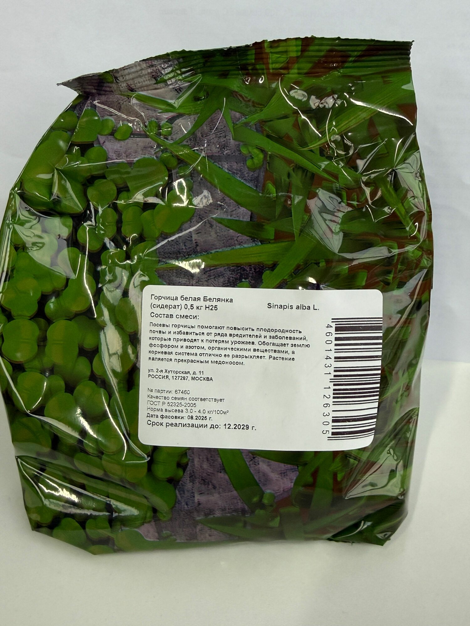 Горчица белая Белянка (сидерат) 0,5 кг