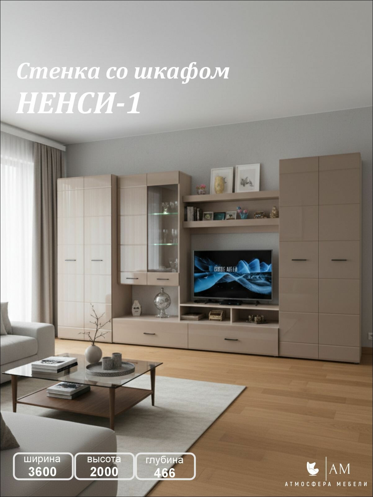 Стенка для гостиной "НЕНСИ-1" с 2мя шкафами и тумбой для ТВ, Шимо - Капучино