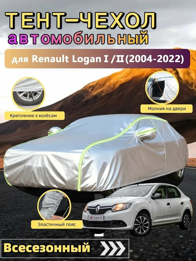 Чехол на автомобиль Renault  LoganⅠ/Ⅱ(2004-2022)/Рено Логан, Седан, защищает от дождя, пыли и снега, подходит для всех сезонов, высокоплотная, материал авиационного стандарта, Оксфорд 210D, 1 шт.