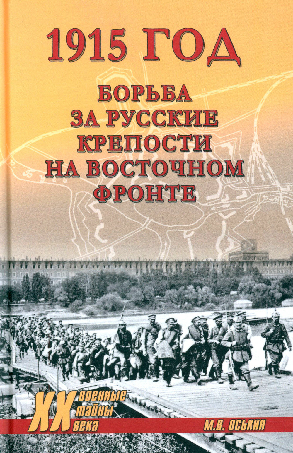 1915 год. Борьба за русские крепости на Восточном фронте. Оськин М. В.